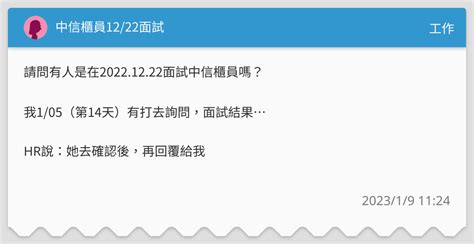中信櫃員1222面試 工作板 Dcard