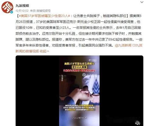 美军医被曝至少性侵23人 接诊期间让伤患士兵脱裤子 知乎