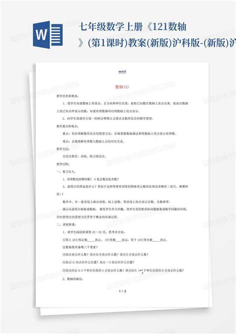七年级数学上册1 2 1数轴 第1课时 教案 新版 沪科版 新版 沪 Word模板下载 编号qjnzemzm 熊猫办公