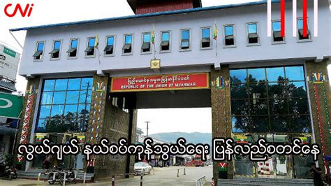လွယ်ဂျယ် နယ်စပ်ကုန်သွယ်ရေး ပြန်လည်စတင်နေ Youtube