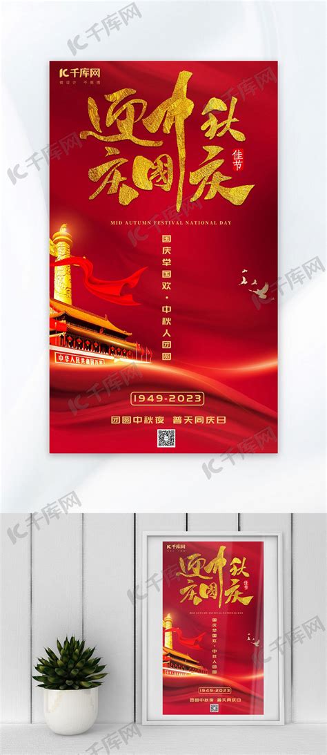 中秋国庆祝福红色商务aigc海报海报模板下载 千库网