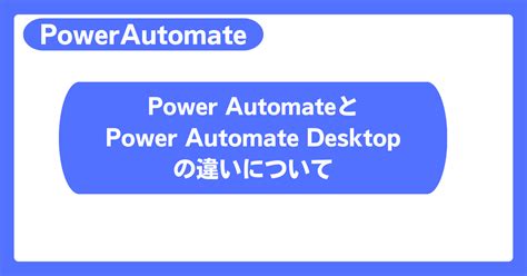 【power Automate】power Automateとpower Automate Desktopの違いについて Automan