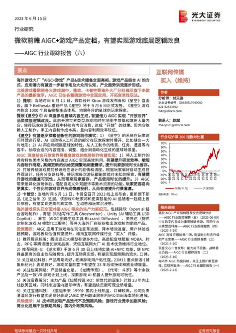 Aigc行业跟踪报告（六）：微软前瞻aigc 游戏产品定档，有望实现游戏底层逻辑改良