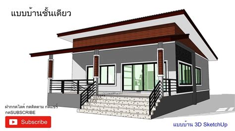 บ้านชั้นเดียว No 52 By แบบบ้าน 3d Sketchup Youtube