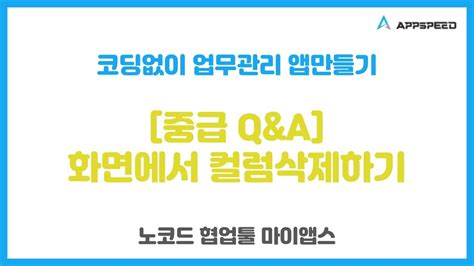 No Code Myapps 화면에서 컬럼삭제하기 Youtube