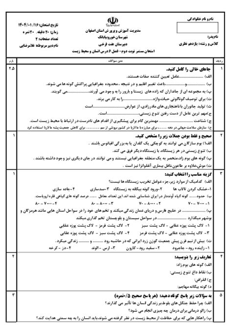 آزمونک درس 6 تنوع زیستی، تابلوی زیبای آفرینش درس انسان و محیط زیست گاما