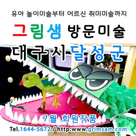 방문미술 그림샘 대구시 달성군 방문미술 그림샘 7월 회원작품 유아 놀이미술부터 어르신 취미미술까지 Facebook