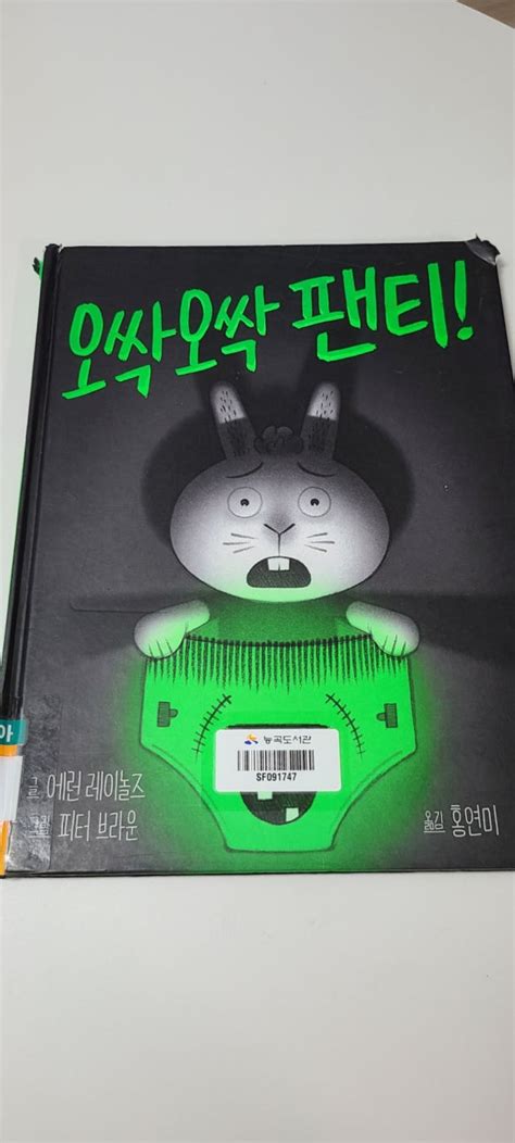 꿈꾸는 아이의 그림책 놀이 첫번째 시간 Feat 곰돌이 팬티 오싹오싹 팬티 네이버 블로그