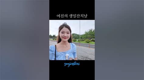 여친의 생일잔치날 Youtube