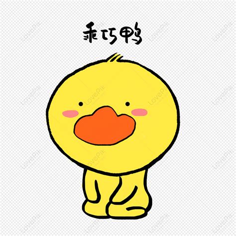 귀여운 오리 귀여운 작은 노란색 오리 식 Png 일러스트 무료 다운로드 Lovepik