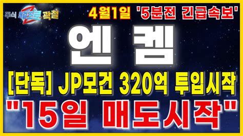 엔켐 주가분석 지금부터 쓸어갑니다 변곡점 구간 시작 실시간 창구 확인 구독자 필수시청 엔켐 엔켐목표가 2차전지 Ira수혜주 Youtube