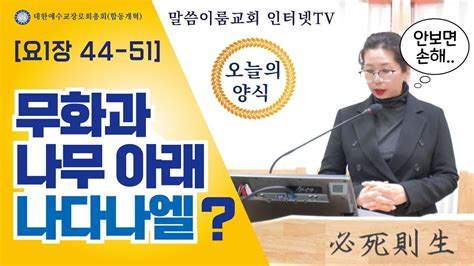 말씀이룸교회 나다나엘은 왜 무화과나무아래 있었는가 다른 각도의 해석 ＃귀한말씀＃성령의말씀 Youtube