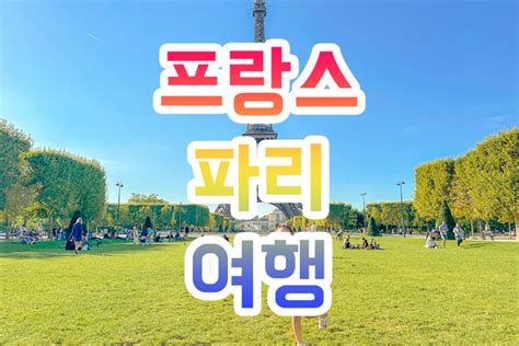 프랑스여행 파리 여행 코스 루브르 박물관 개선문 에펠탑 근교는 디즈니랜드 몽생미셸 지베르니 네이버 블로그