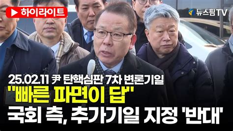 [스팟live] 빠른 파면이 답 국회 측 추가기일 지정 반대｜25 02 11 尹 탄핵심판 7차 변론기일 국회 측 입장 전 브리핑 Youtube