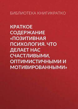 "Краткое содержание «Позитивная психология. Что делает нас счастливыми ...