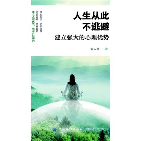 人生从此不逃避：建立强大的心理优势（书籍） 知乎