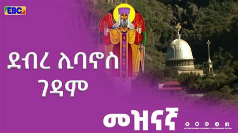 ደብረ ሊባኖስ ገዳም Youtube