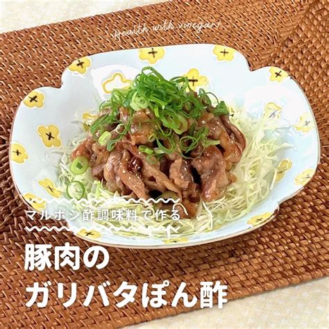 豚肉のガリバタぽん酢 マルボシ酢