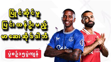 ⭐⭐ အဲဗာတန် Vs လီဗာပူးလ် ပွဲကြိုသုံးသပ်ချက် Youtube