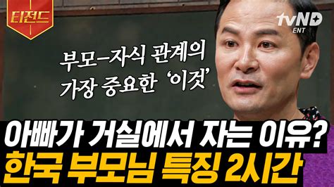 2시간 가족과 함께 있어도 외로울 수 있다 자녀라면 부모라면 공감할 가족 이야기👨‍👩‍👧‍👦 김창옥쇼 어쩌다어른 티전드 Zum Tv