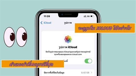 จะดูรูปใน Icloud ได้อย่างไร มาดูคำแนะนำที่สมบูรณ์ที่สุดสำหรับดูรูปภาพใน Icloud