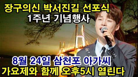 장구의신 박서진 고향삼천포 박서진길 선포식 1주년기념행사 열린다 Youtube