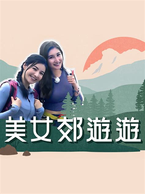 美女郊遊遊｜綜藝免費線上看｜kktv