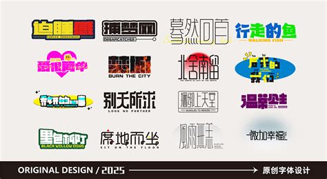 2025 字体设计湫qiu湫 站酷zcool