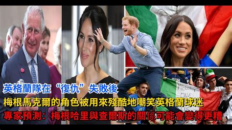 英格蘭隊在復仇失敗後梅根馬克爾的角色被用來殘酷地嘲笑英格蘭球迷正如專家預測的那樣梅根和哈里與查爾斯的關係可能會變得更糟