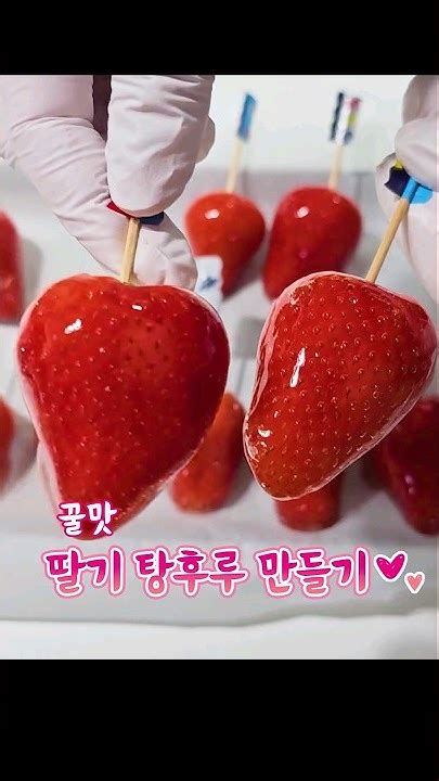 🍓 실패없는 초간단 딸기 탕후루 만들기 Youtube