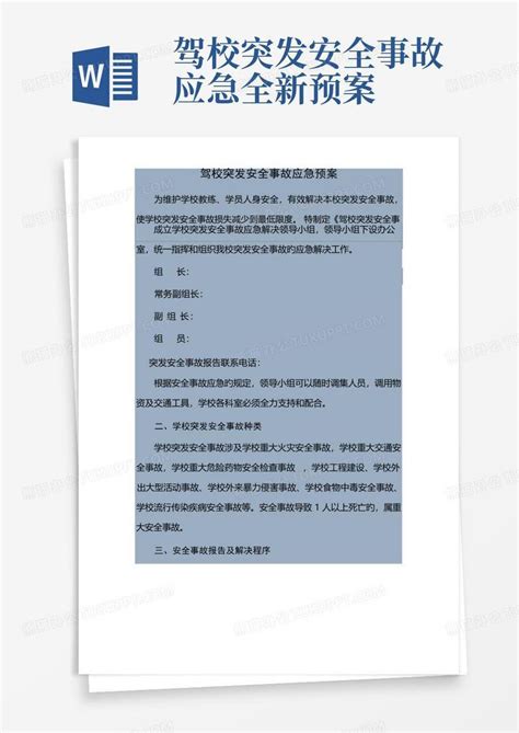 驾校突发安全事故应急全新预案Word模板下载 编号lkbynbjj 熊猫办公