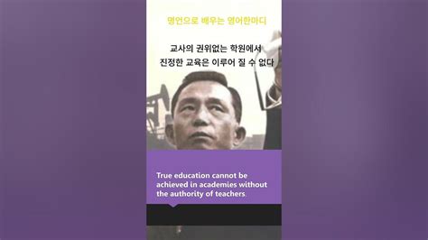 명언으로 배우는 영어 한마디 박정희 교사의 권위없는 학원에서 진정한 교육은 이루어질 수 없다 영어읽고 말하기연습영어회화리듬기초영어소리호흡발성 울림소리영어