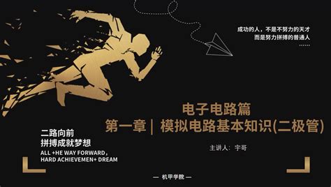 电子电路丨19 模拟电路基本知识二极管）机甲中心