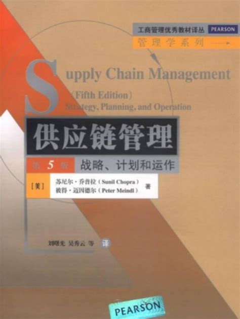 供应链管理：战略、计划和运作（第5版） 百度百科