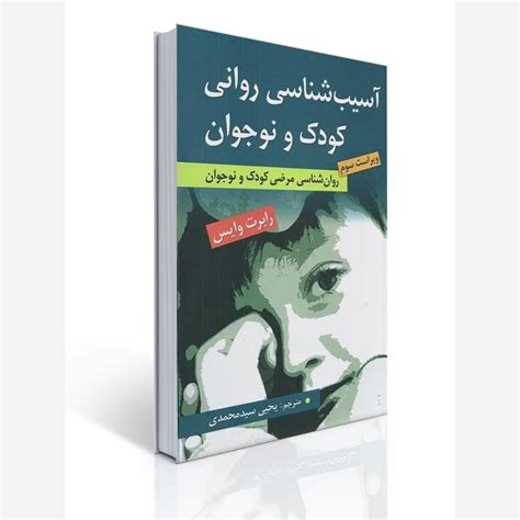 خرید و قیمت آسیب شناسی روانی کودک و نوجوان از غرفه کتابفروشی ستایش