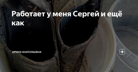 Работает у меня Сергей и ещё как Ирина Анатольевна Дзен