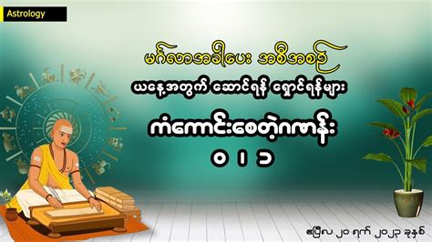 ၂၀၂၃ ဧပြီလ ၂၀ ရက်နေ့ ၇ ရက်သားသမီးများအတွက် ဗေဒင် မင်္ဂလာအခါပေးအစီအစဉ