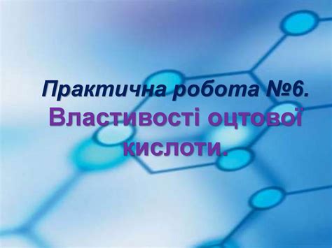 Властивості оцтової кислоти Практична робота №6 презентация онлайн