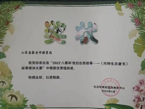 泰安市教育局 教育动态 我市在全国2022八喜杯我的自然故事冈特生态童书故事续讲大赛再获佳绩