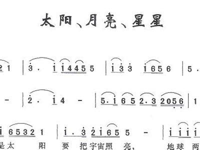 太阳月亮星星 阎维文 歌谱 简谱