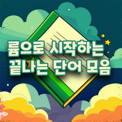 륨으로 시작하는 단어 끝나는 단어 끝말잇기 한방단어 네이버 블로그