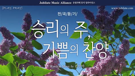 Playlist 부활절 칸타타 승리의 주 기쁨의 찬양 전체듣기 Play Pray Youtube