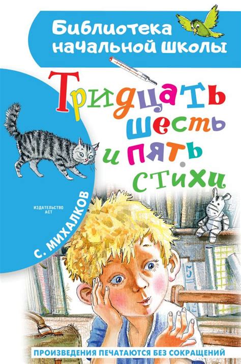 Тридцать шесть и пять Стихи Михалков С В сер Библиотека начальной