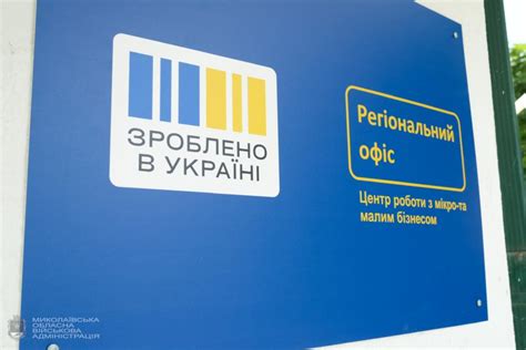 «Зроблено в Україні у Миколаєві відкрили офіс для підтримки мікро та малого бізнесу ФОТО