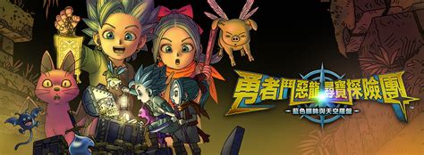 勇者鬥惡龍 尋寶探險團 藍色眼眸與天空羅盤 SQUARE ENIX ASIA NEWS PORTAL