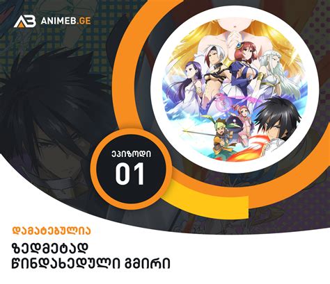 Animeb Ge ანიმე ზედმეტად წინდახედული გმირი Cautious Facebook