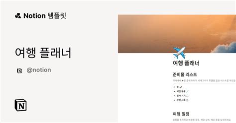 여행 플래너 템플릿 제작자 Notion Notion 노션 마켓플레이스