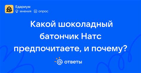 Какой шоколадный батончик Натс предпочитаете и почему Ответы Mail