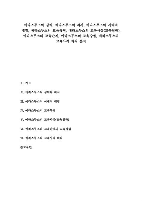 에라스무스 에라스므스 에라스무스의 생애 에라스무스의 저서 에라스무스의 시대적 배경 에라스무스의 교육특징 에라스무스의 교육사상교육철학 에라스무스의 교육단계 에라스무스의