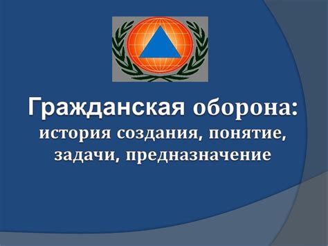 Гражданская оборона история создания понятие задачи предназначение презентация онлайн